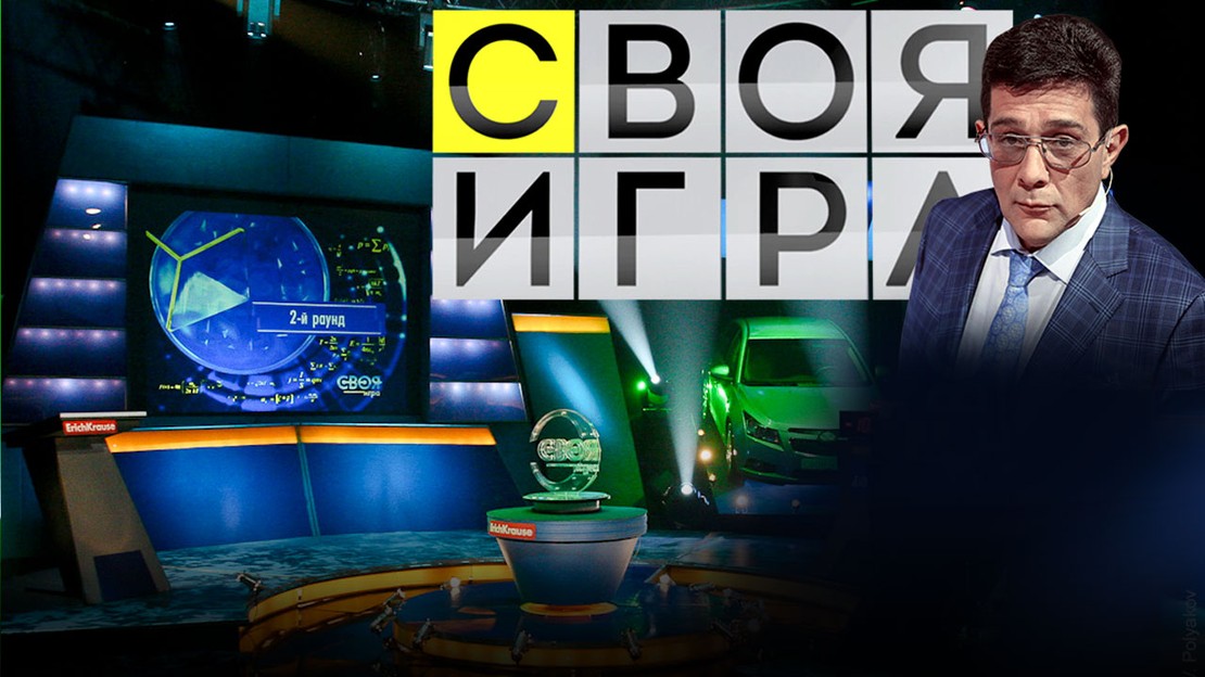 Своя игра 2024 год Россия смотреть онлайн в HD качестве - русское ТВ eTVnet