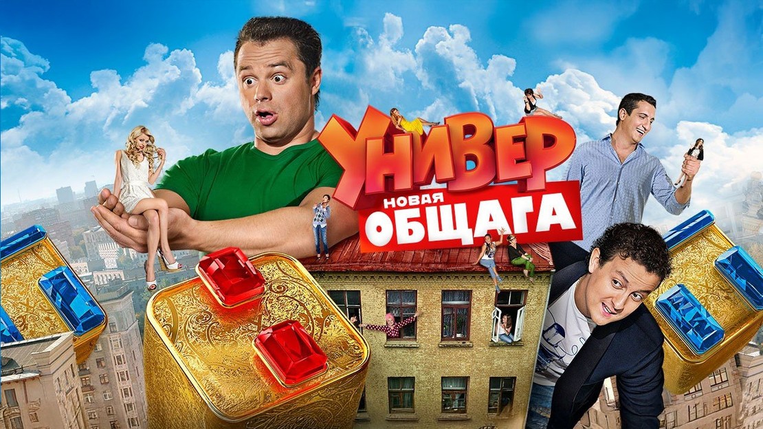 Универ. Новая общага сериал 2015 год ситком Россия смотреть онлайн в HD качестве - русское ТВ eTVnet