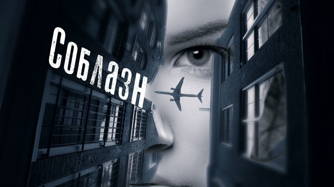 Соблазн худ. фильм 1987 год драма СССР смотреть онлайн в HD качестве - русское ТВ eTVnet