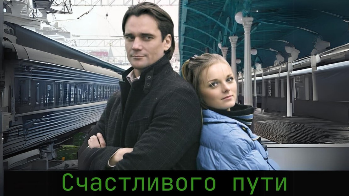 Счастливого пути худ. фильм 2008 год мелодрама Россия, Украина смотреть в хорошем качестве ...