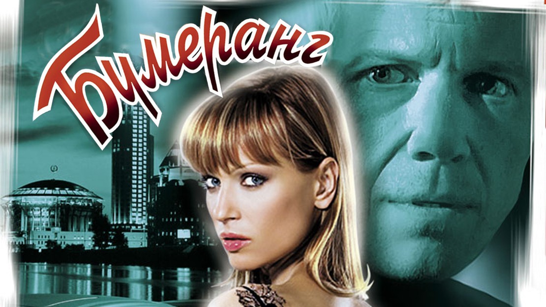 Бумеранг худ. фильм 2008 год детектив Россия смотреть в хорошем качестве - русское ТВ eTVnet