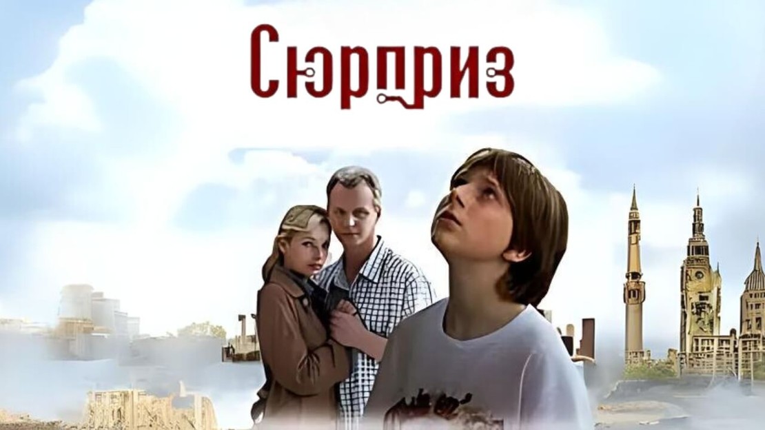 Сюрприз худ. фильм 2008 год мелодрама Россия, Украина смотреть онлайн - русское ТВ eTVnet