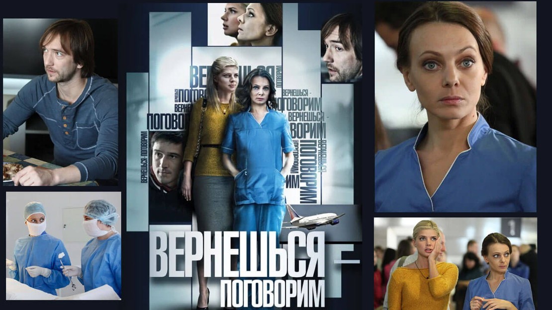 Вернешься - поговорим. 4 серия сериал 2015 год мелодрама Россия смотреть онлайн в HD качестве ...