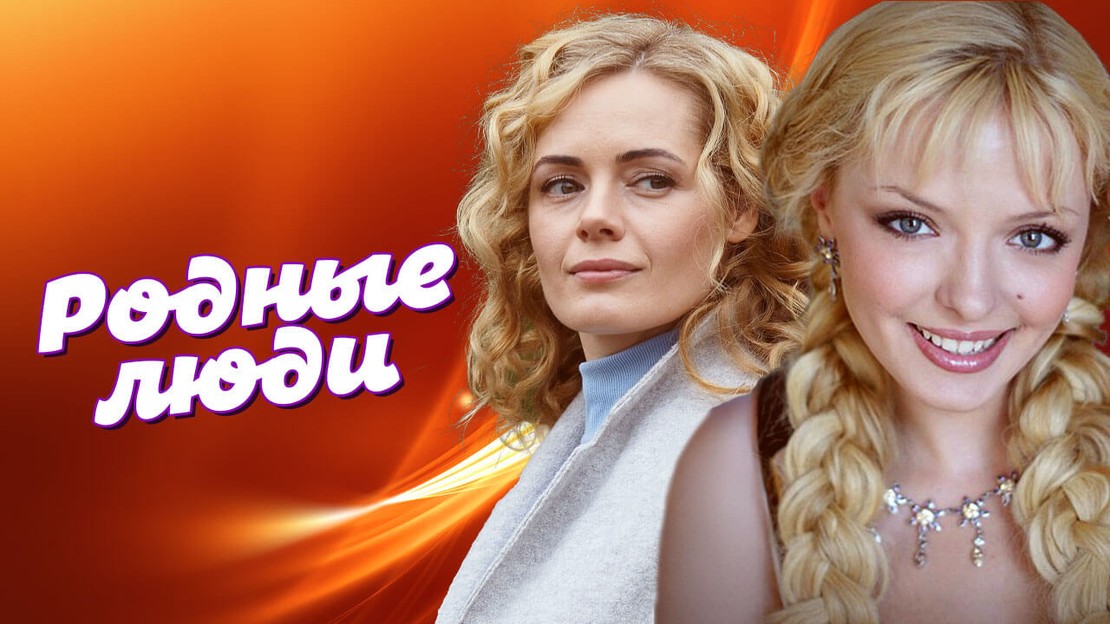 Родные люди сериал 2008 год мелодрама Украина смотреть онлайн - русское ТВ eTVnet