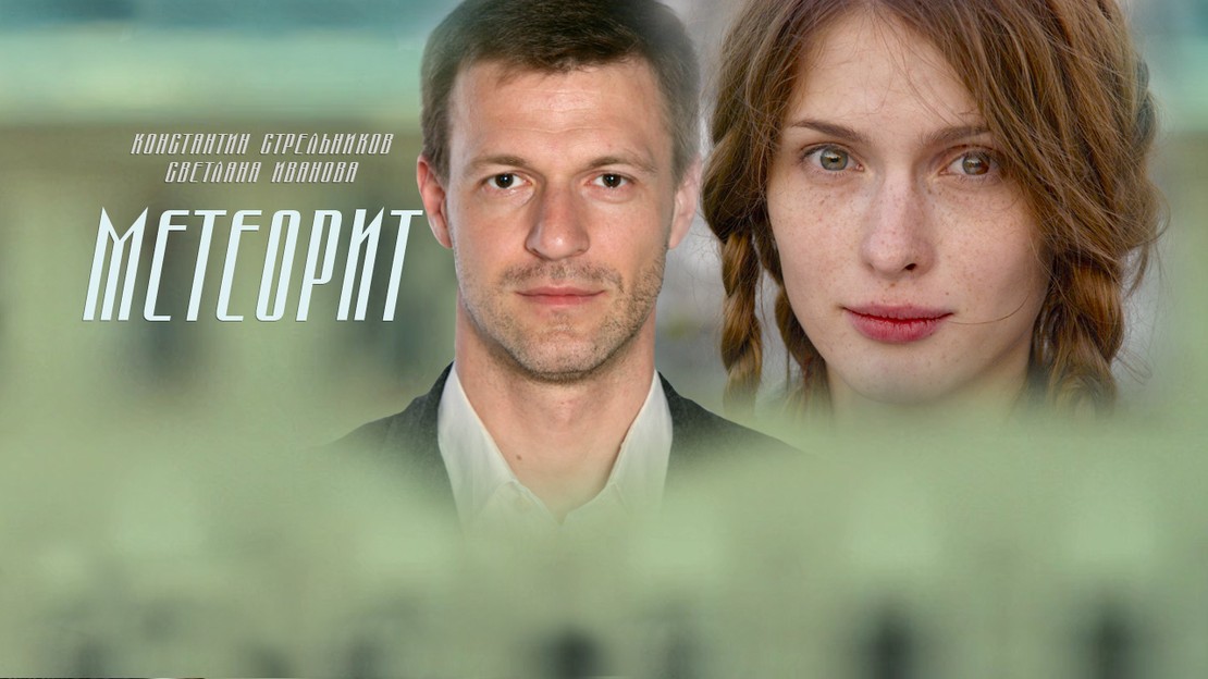 Метеорит сериал 2015 год детектив Россия смотреть онлайн - русское ТВ eTVnet