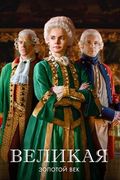 Смотреть Великая. Золотой век. 12 серия онлайн. Сериал - eTVnet