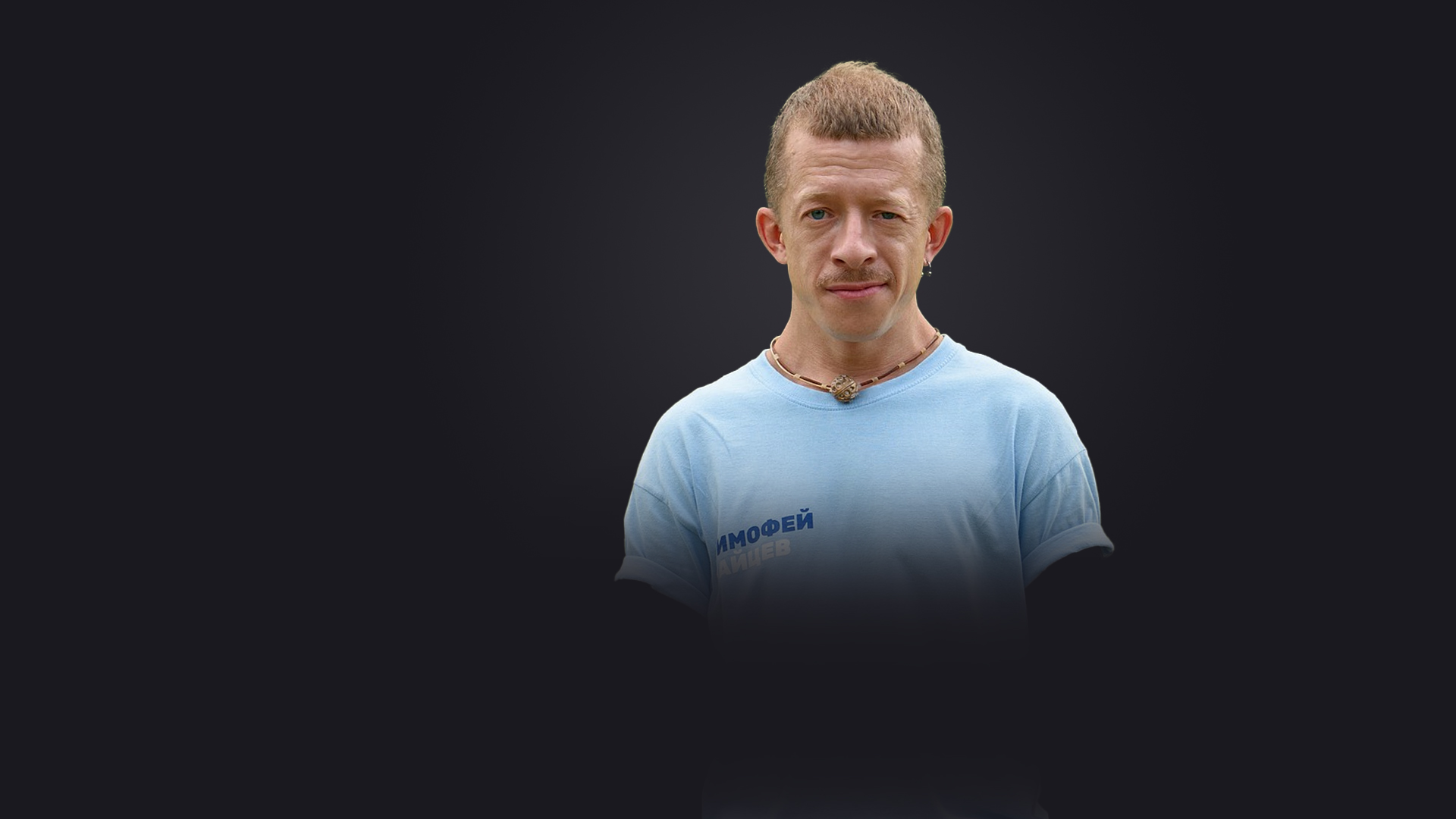 Актер Тимофей Владимирович Зайцев: биография и фильмография - русское ТВ eTVnet